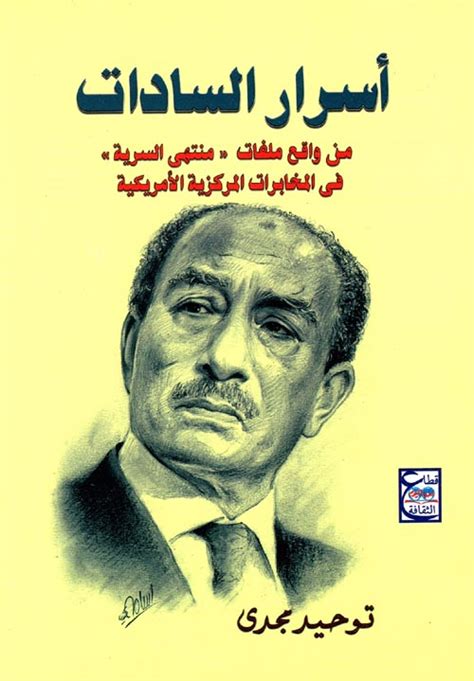أسرار السادات من واقع ملفات منتهى السرية في المخابرات المركزية