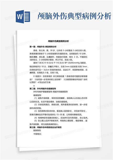 颅脑外伤典型病例分析word模板下载编号lgaxpvgj熊猫办公