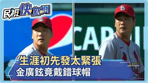 生涯初先發太緊張 金廣鉉竟戴錯球帽－民視新聞 Youtube