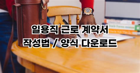 일용직 근로 계약서 작성법 양식 서식 워드 무료 다운로드 비즈니스 서식 문서 다운로드 사이트 위폼