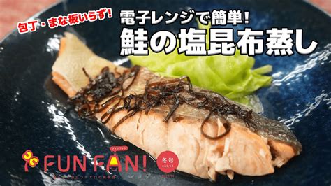 【シニアごはん】電子レンジで簡単！鮭の塩昆布蒸し 簡単レシピ Youtube