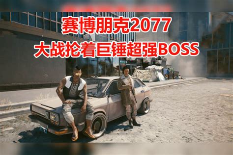 赛博朋克2077强敌出现大战抡着巨锤超强BOSS太可怕