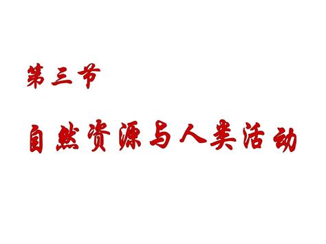 43自然资源与人类活动课堂用word文档在线阅读与下载免费文档