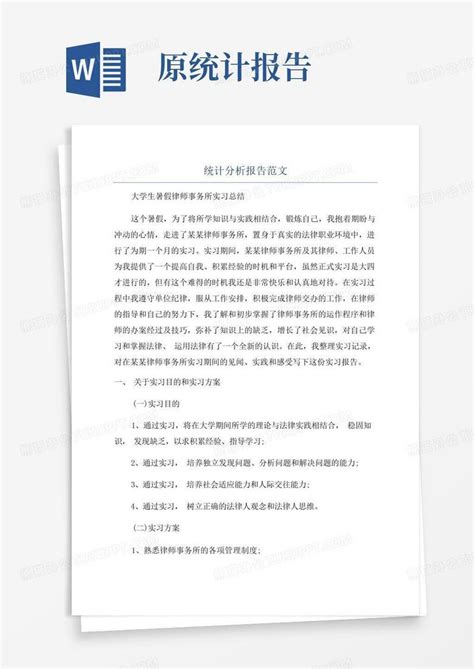 统计分析报告范文Word模板下载 编号qenodkam 熊猫办公
