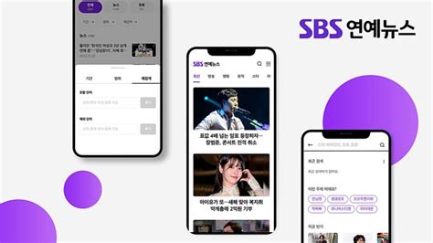 Sbs연예뉴스 더 똑똑해졌다검색 서비스 개편