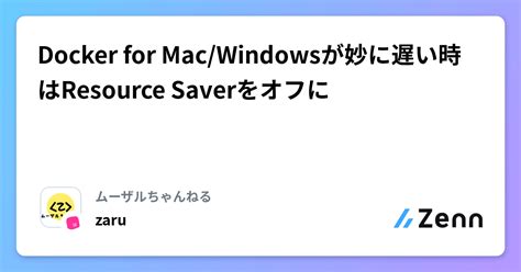 Docker For Macwindowsが妙に遅い時はresource Saverをオフに