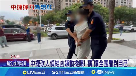 中捷砍人偵結凶嫌動機曝 稱讓全國看到自己 偵訊過程中對答正常 依殺人未遂傷害恐嚇公眾及恐嚇危害等罪嫌起訴｜記者 謝昀蓁 江濬禓