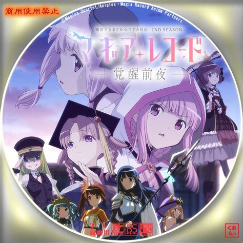 マギアレコード 魔法少女まどかマギカ外伝 2nd Season 覚醒前夜 あっくんのレーベル世界