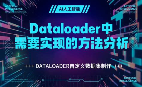 dataloader中需要实现的方法分析 深度学习框架pytorch基础 3d数字教程 虎课网