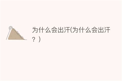 为什么会出汗 为什么会出汗 搜为什么网