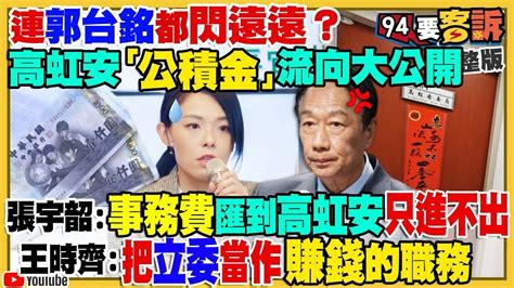 94要客訴之精彩完整版重現高虹安助理小兔驚爆對話當立委就是要賺錢郭台銘切割高虹安不該管不該問對2024有計劃阿根廷球星