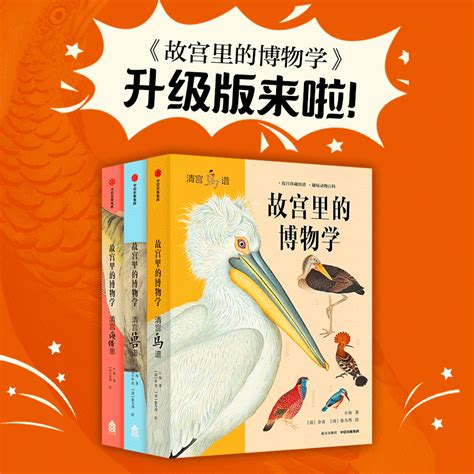 Fx故宫里的博物学全3册清宫海错图兽谱鸟谱 5 8 10 12 15岁小海科普百科中小学生一二三四五六年级历史科学知识神奇动物在哪里虎窝淘