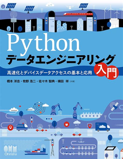 Pythonデータエンジニアリング入門 高速化とデバイスデータアクセスの基本と応用 Amazonde Bücher