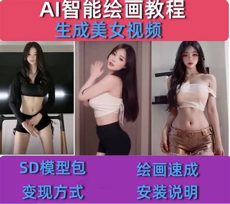Ai绘画视频生成美女跳舞短视频stable Diffusion软件sd视频教程琦美素材库，让您的设计少走弯路~