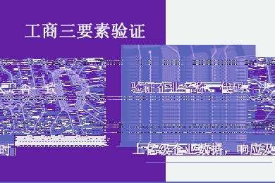 工商三要素验证 企业三要素验证软件 软市