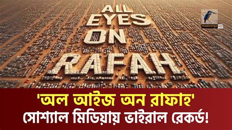 অল আইজ অন রাফাহ সোশ্যাল মিডিয়ায় তুমুল ভাইরাল কেন All Eyes On