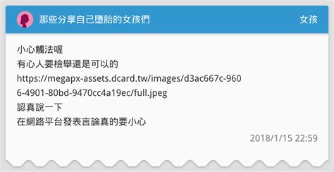 那些分享自己墮胎的女孩們 女孩板 Dcard