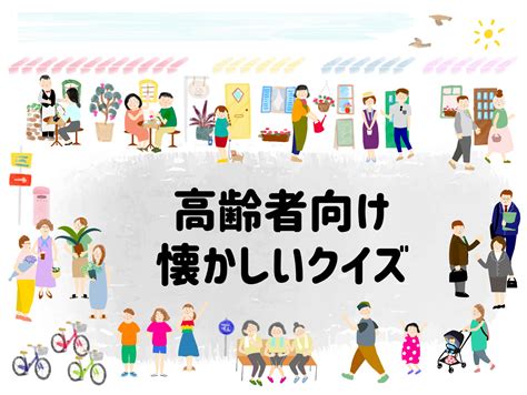 懐かしいクイズ全20問高齢者向け脳トレになる面白い昭和問題を紹介 脳トレクイズラボ