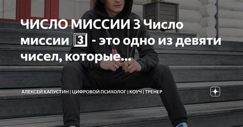 ЧИСЛО МИССИИ 3 Число миссии 3️⃣ это одно из девяти чисел которые