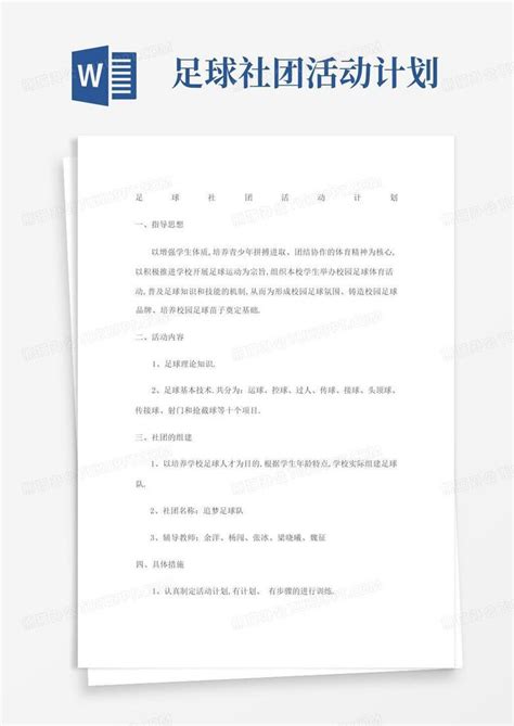 足球社团活动计划 Word模板下载 编号lzmgybrw 熊猫办公