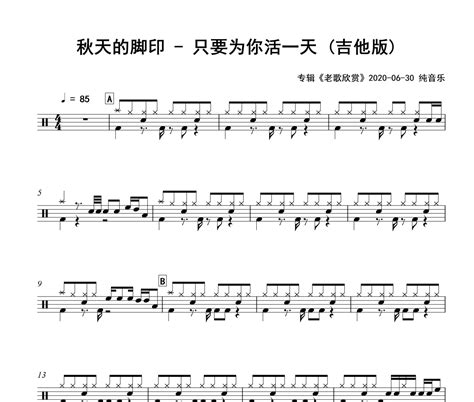 只要为你活一天 鼓谱 秋天的脚印 只要为你活一天吉他版架子鼓爵士鼓鼓谱动态视频 318曲谱