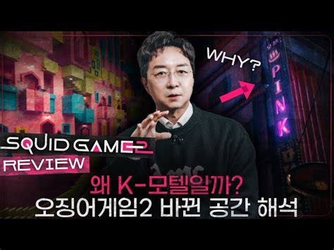오징어게임2 모텔의 숨겨진 의미 오히려 정교해진 시즌2 속 반전의 공간 분석