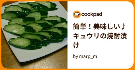 簡単！美味しい♪キュウリの焼酎漬け By Marpm 【クックパッド】 簡単おいしいみんなのレシピが394万品
