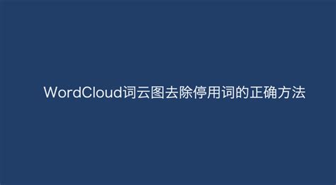 Wordcloud词云图去除停用词的正确方法 Csdn博客