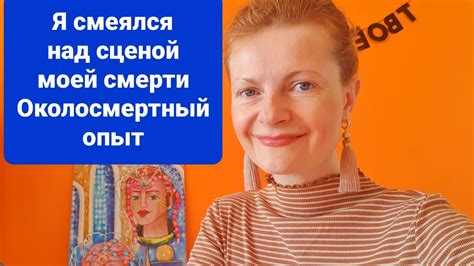 Я смеялся над сценой моей смерти Околосмертный опыт YouTube