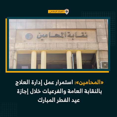 نقابة المحامين المصرية المحامين استمرار عمل إدارة العلاج بالنقابة