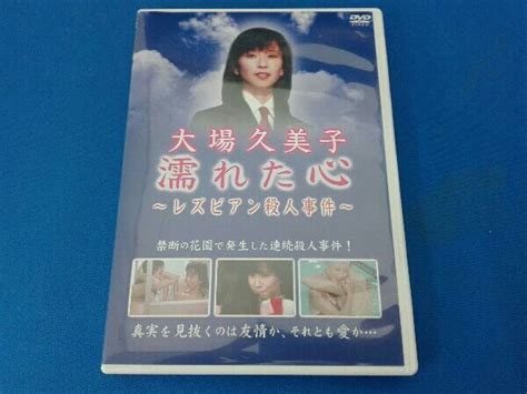 Yahoo オークション DVD 大場久美子 濡れた心 レズビアン殺人事件