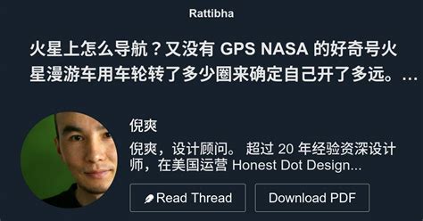 火星上怎么导航？又没有 Gps Nasa 的好奇号火星漫游车用车轮转了多少圈来确定自己开了多远。因为轮子有可能打滑，它每开 1 米就停下来拍照
