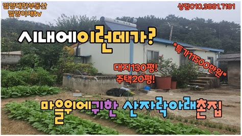 매물317 시내에 마을위 산자락아래촌집 밀양아재부동산 밀양시내촌집 밀양전원주택 밀양주말주택 밀양세컨하우스 YouTube