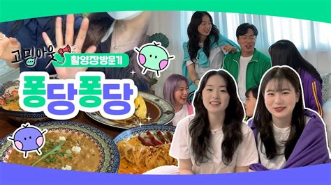 브이로그 신규 프로그램 촬영장 방문을 빙자한 홍대 나들이 🤸‍♀️💚 고밍아웃 촬영장 방문기 퐁당퐁당 브이로그