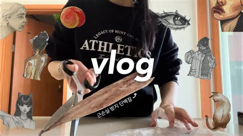 전혀 그래 보이겠지만 백수 맞습니다 과제 그림 운동”으로 도배된 일상ㅣ마른비만 인간의 근육량 늘리기 프로젝트ㅣ성수미술관