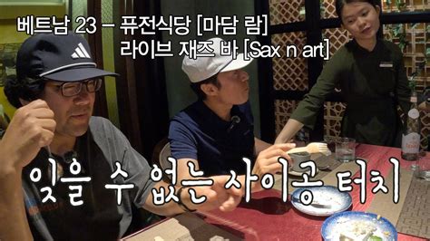 베트남 사이공의 밤 문화 체험 마담 람 그리고 Sax N Art ㅣ 잊을 수 없는 터치 오브 사이공과 라이브 재즈 클럽 ㅣ