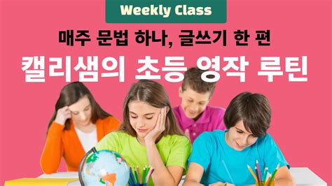 꾸그 블러썸스쿨 캘리샘의 초등 영작 루틴 매주 문법 하나 영어 글쓰기 한 편