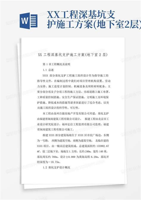 xx工程深基坑支护施工方案 地下室2层 Word模板下载 编号qbjyvbgj 熊猫办公