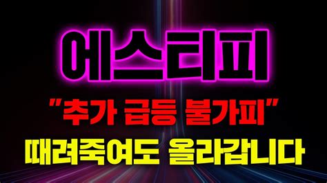 에스티피추가 급등 불가피때려죽여도 올라갑니다에스티피코인전망 에스티피급등 Youtube