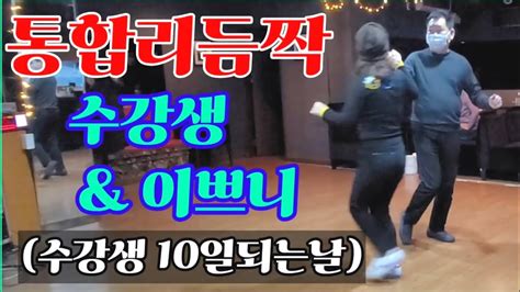 길동백구두원장통합리듬짝동호회원모집중댄스카페리듬댄스리듬짝사교댄스스포츠댄스콜라텍 Youtube