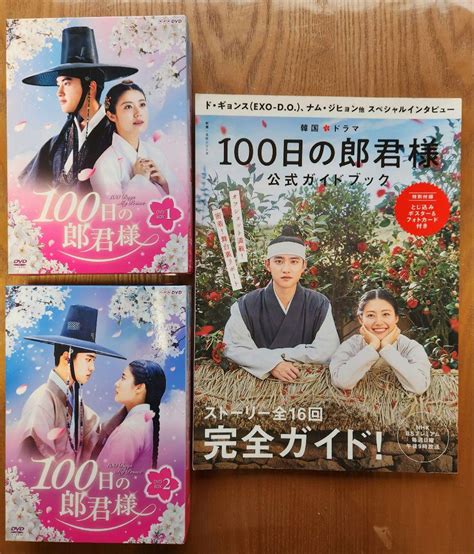 韓国ドラマ 100日の郎君様 Dvd Box1box2 ガイドブック 3点セット By メルカリ