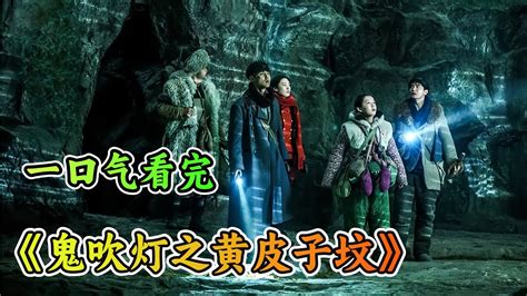 一口气看完鬼吹灯系列黄皮子坟剧情解说胡黄白柳都说黄仙最记仇也最难缠一起来看看摸金校尉与黄皮子之间的故事吧 YouTube