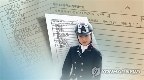 단독 김경숙 정유라 장학생 만들기 학사규정 바꿔이메일 공개 연합뉴스
