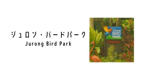 ジュロンバードパークJurong Bird Park ok lah