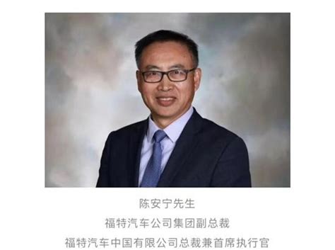 陈安宁将回归福特任副总裁 主导在华业务凤凰网汽车凤凰网