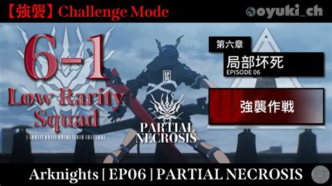 6 1：強襲 低レア攻略【アークナイツ Arknights】 Youtube