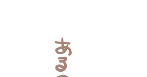 いっちまえーーー 幼い日 しおんのイラスト Pixiv