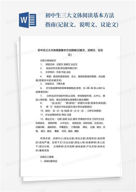 初中生三大文体阅读基本方法指南记叙文、说明文、议论文word模板下载编号qaxdxvwb熊猫办公