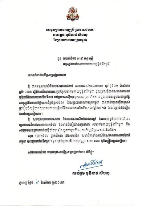 សម្តេចព្រះមហាក្សត្រី ព្រះវររាជមាតា នរោត្តម មុនិនាថ សីហនុ នៃព្រះរាជាណាចក្រកម្ពុជា ជូនលោកជំទាវ ពេជ