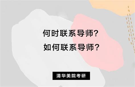 【清华美院考研复试篇2】—何时联系导师？如何联系导师？ 知乎